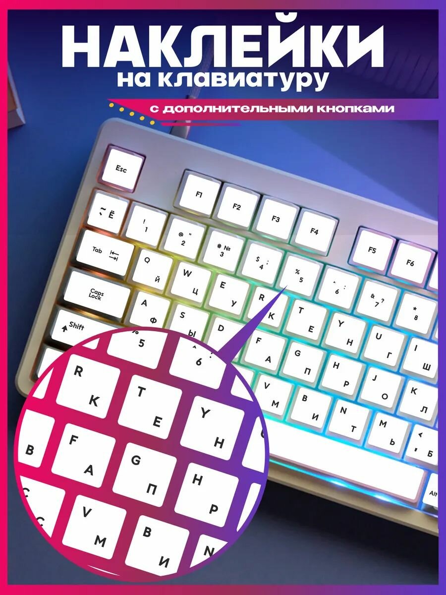Наклейка на клавиатуру Белая
