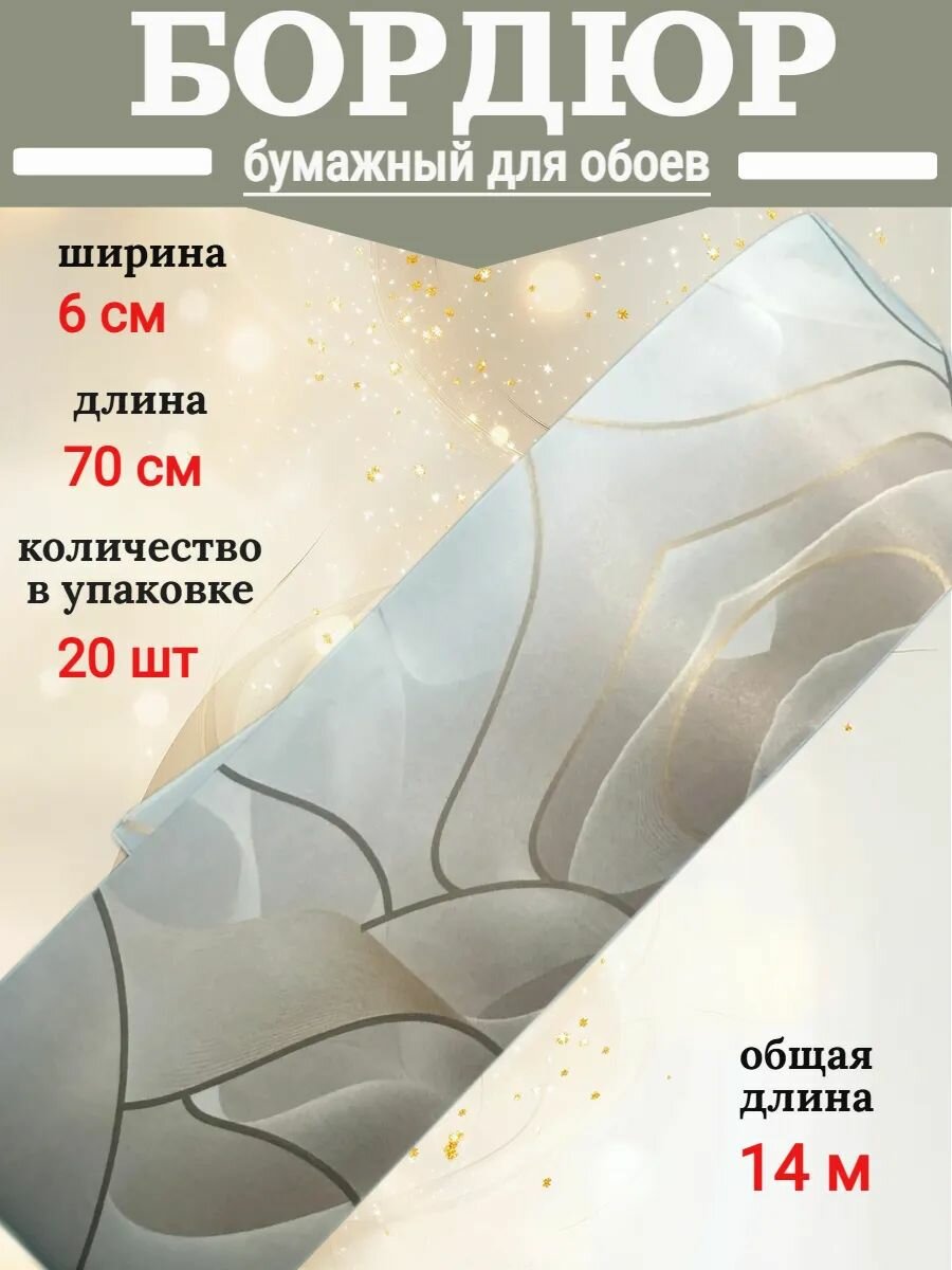 Бордюр для обоев бумажный, бордюрная лента 6 см