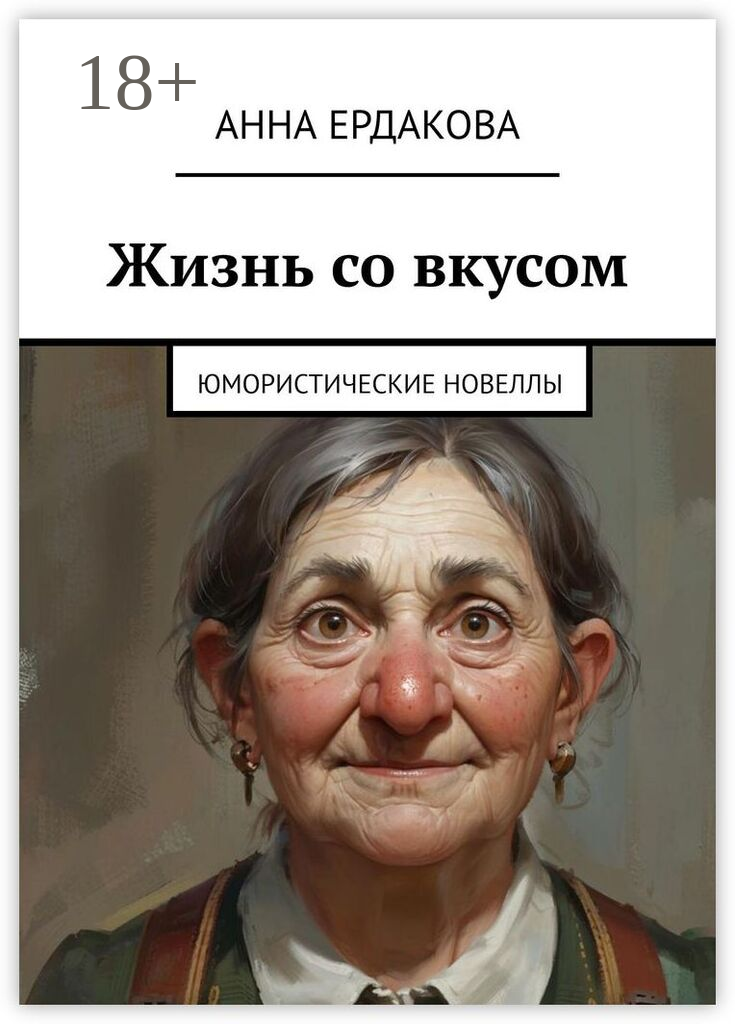 Жизнь со вкусом