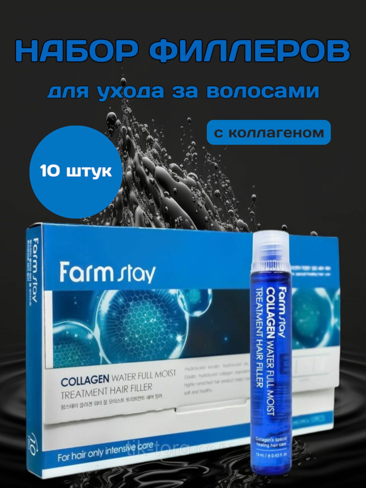 Филлер для волос FARMSTAY увлажняющий с коллагеном Collagen Water Full Moist Treatement Hair Filler 10 шт x 13 мл