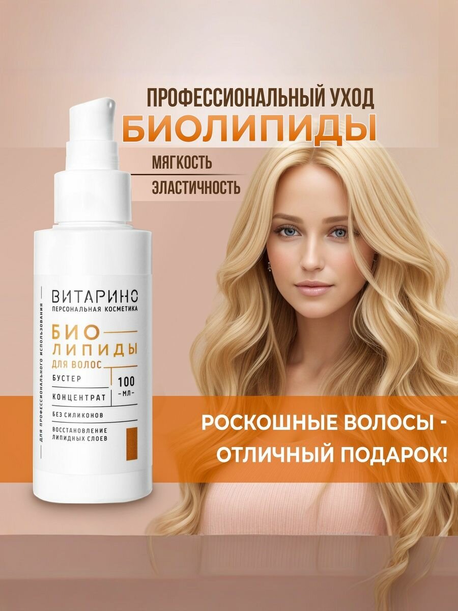 Биолипиды витарино, сыворотка липидная для волос, 100 мл
