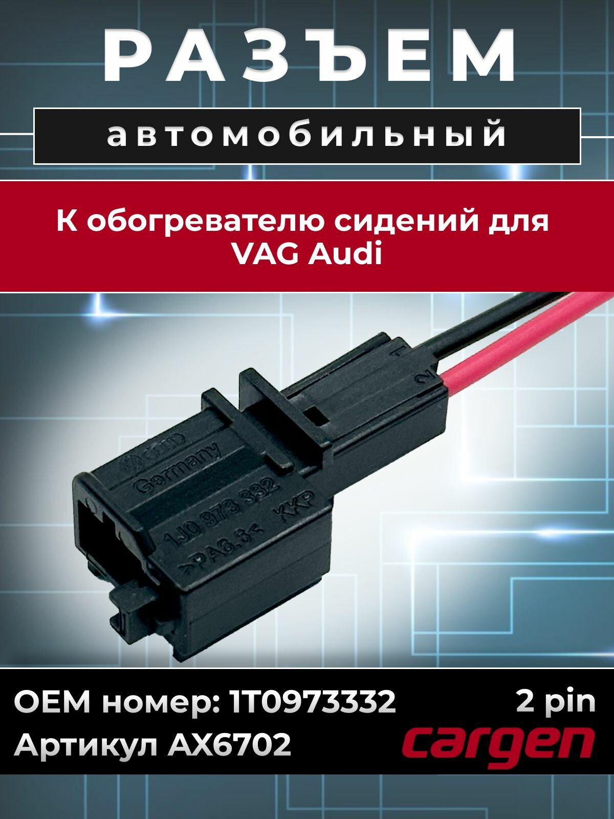 Разъем автомобильный 2 контакта (2 pin) обогревателя сидений для VAG Audi / Ауди OEM: 1T0973332