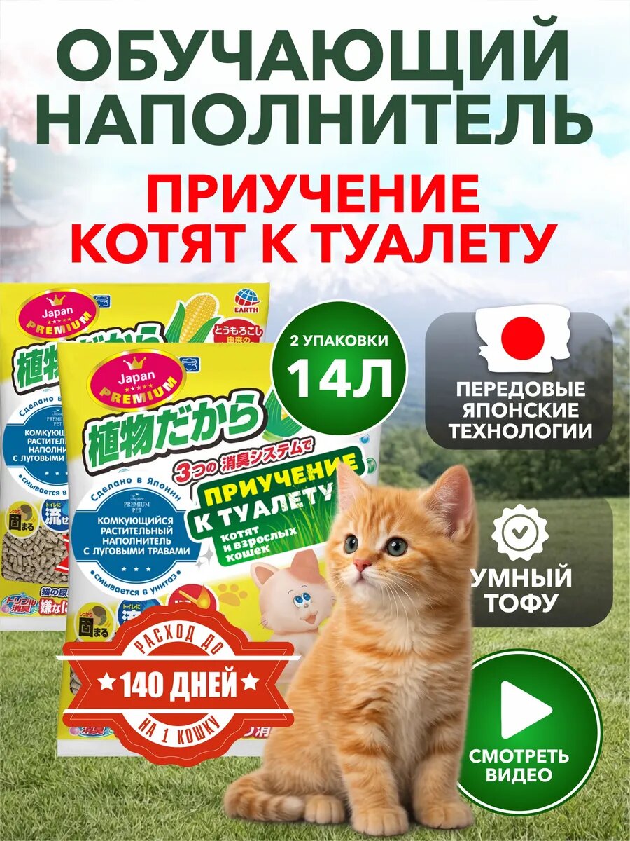 Наполнитель для кошачьего туалета комкующийся Japan Premium Pet с луговыми травами, для приучения котят к туалету, 2 уп х 7 л