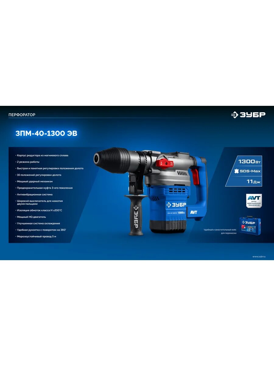 ЗУБР 40 мм, 1300 Вт, АВТ, перфоратор SDS-Max, Профессио
