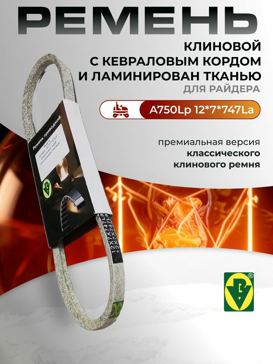 Ремень A750Lp - 12х7х747La кевраловый корд, ламинирован тканью, для райдера