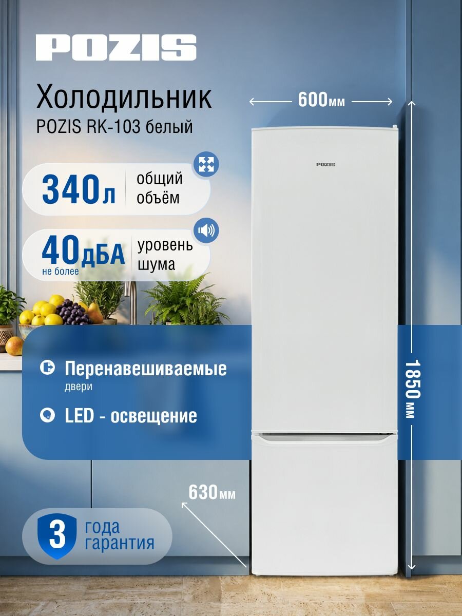 Холодильник двухкамерный Pozis RK-103, класс энергоэффективности A+, 340 л, капельная разморозка, белый