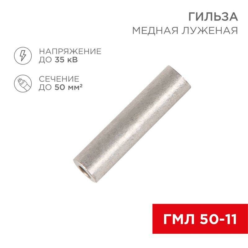 Гильза кабельная ГМЛ 50-11 50кв. мм d11мм ГОСТ 23469.3-79 (уп.50шт) Rexant 07-5358-2