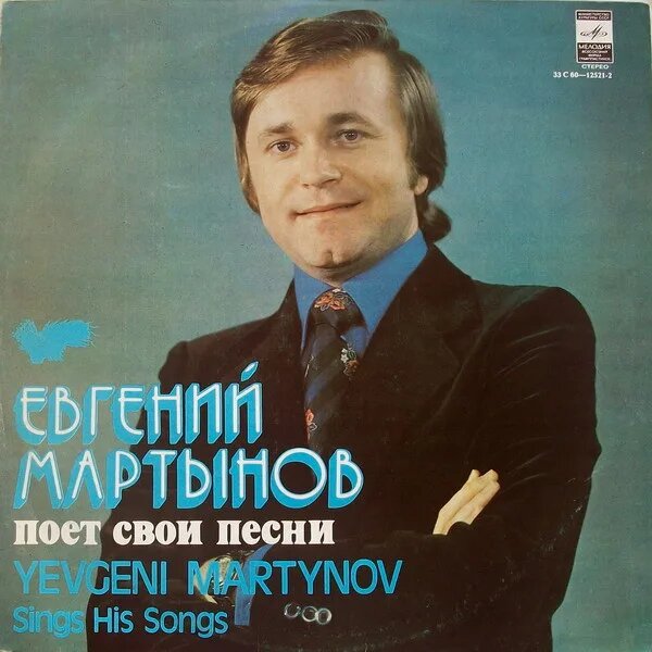 Евгений Мартынов - Евгений Мартынов Поет Свои Песни EX