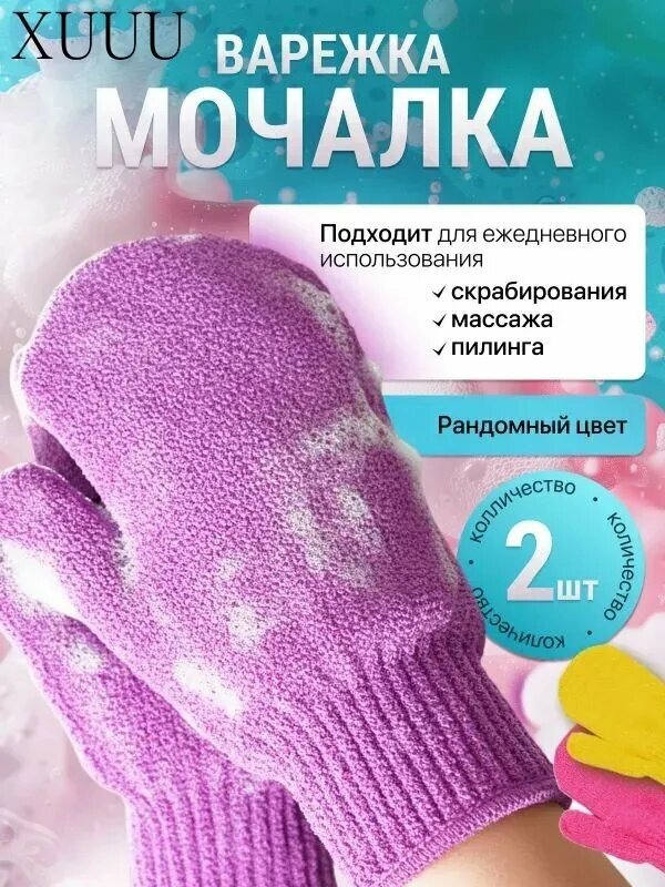 Варежка-мочалка для тела, мягкий пилинг и скрабирование, набор 2 шт(1-пар)