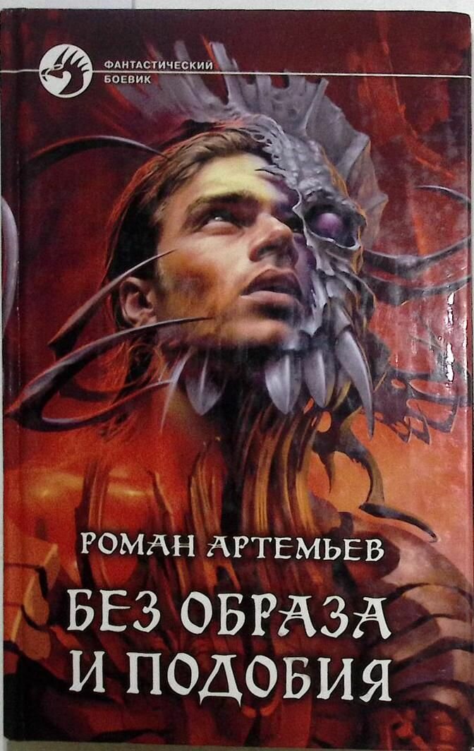 Книга Без образа и подобия 2009 Р. Артемьев Москва Твёрдая обл 375 с. Без иллюстраций