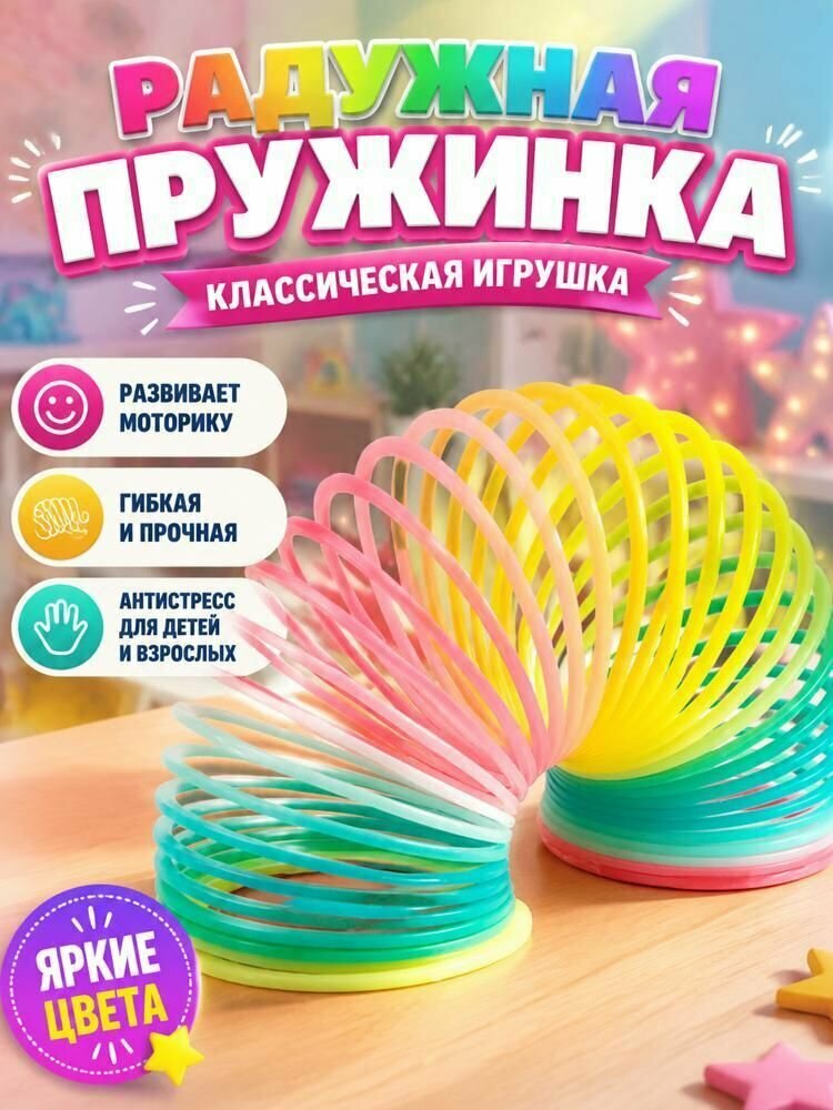 Красочная детская пружинная игрушка, устойчивая к давлению.