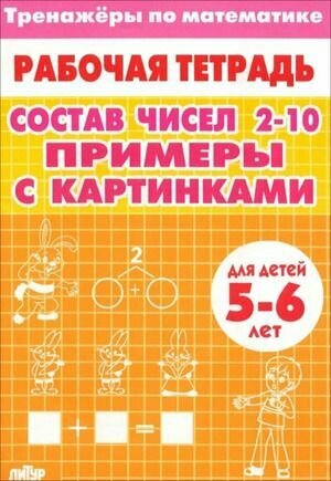 Тренажеры по математике. Состав чисел 2-10. Примеры с картинками. д/детей 5-6 лет (Литур)