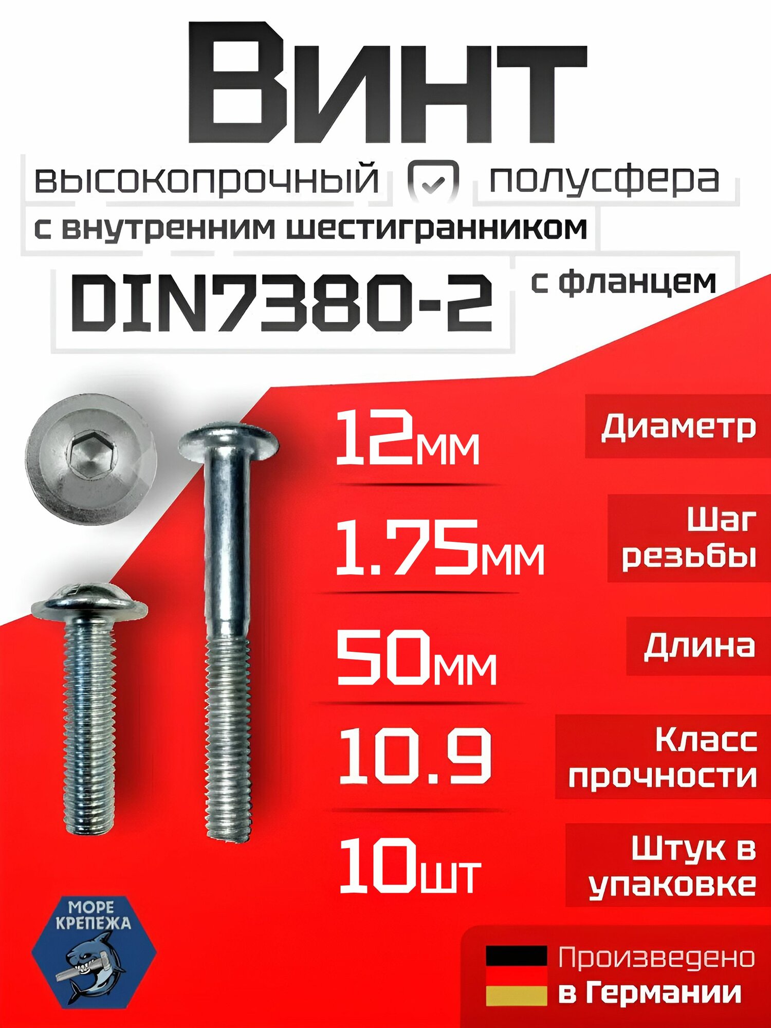 Винт М12 х 50 DIN 7380-2 (ISO 7380-2) с полукруглой головкой (полусфера) и прессшайбой (10.9), 10 шт