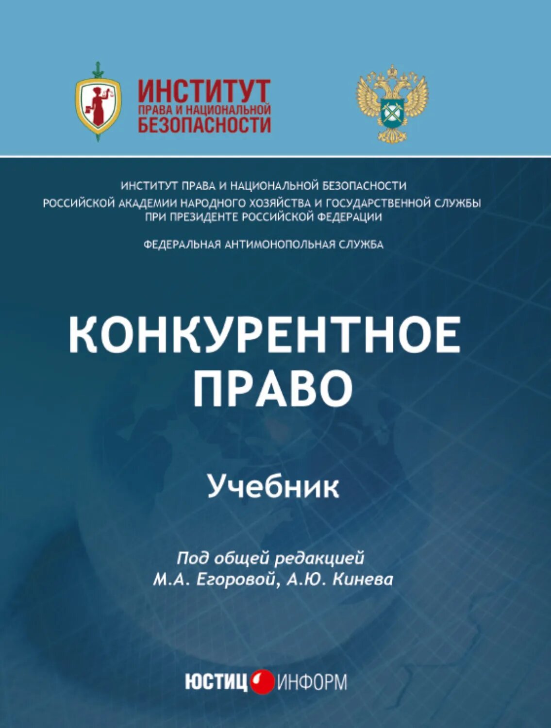 Конкурентное право. Учебник [Цифровая книга]