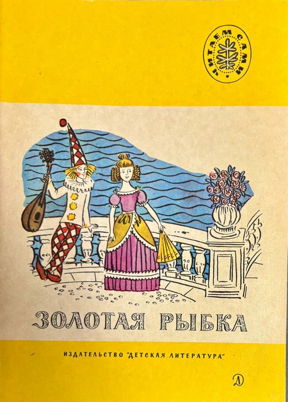 Детская книга СССР Золотая рыбка 1985 год # 91