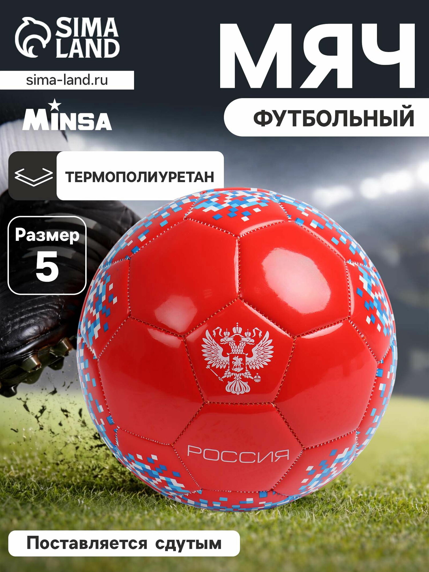 Футбольный мяч "россия", машинная сшивка, 32 панели, р. 5, TPU