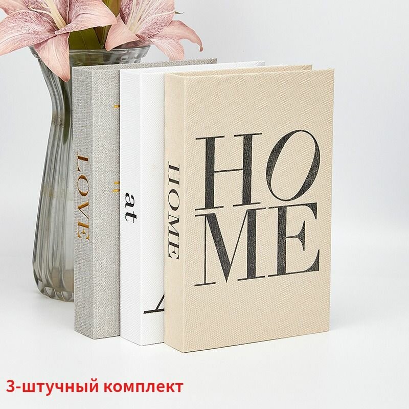 Комплект из 1 - 3 штук имитационных книг с магнитной функцией, которые могут использоваться в виде коробок для хранения