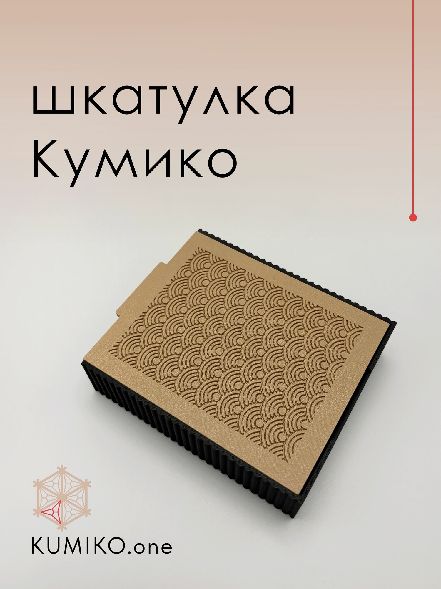 Шкатулка Кумико декоративная для хранения