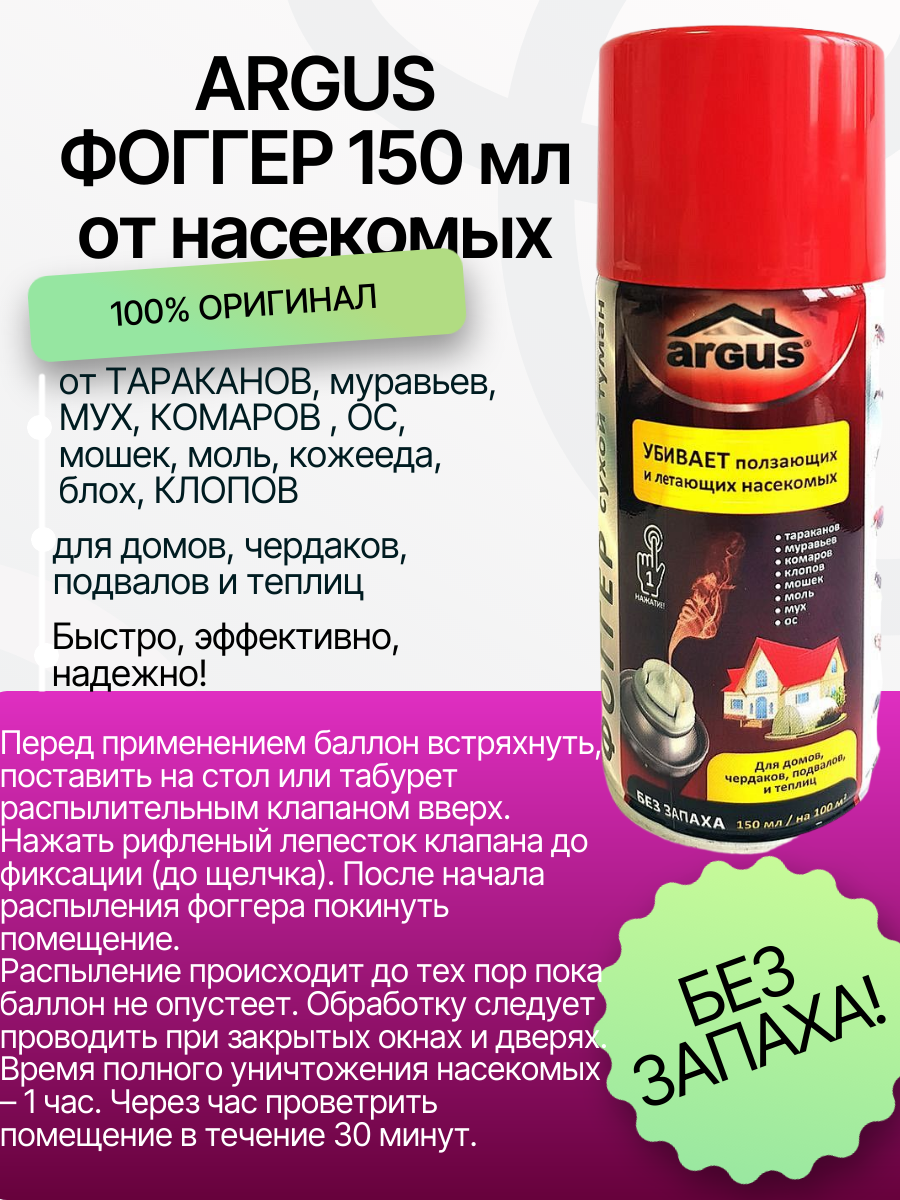 ARGUS фоггер для домов, чердаков, подвалов и теплиц, от всех насекомых 150 мл (аэрозоль)