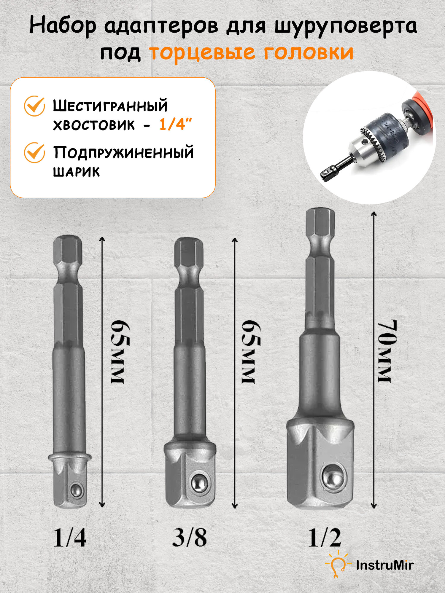 Набор переходников для шуруповерта под торцевые головки 1/4", 3/8", 1/2"