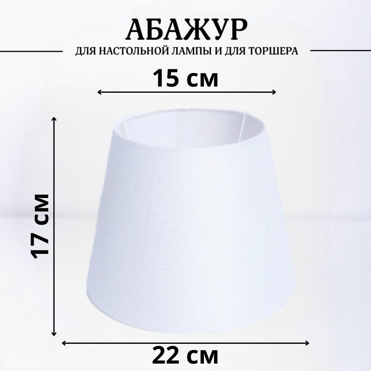 Абажур для торшера напольного, для настольной лампы, для светильника, плафон конус Белый Е27