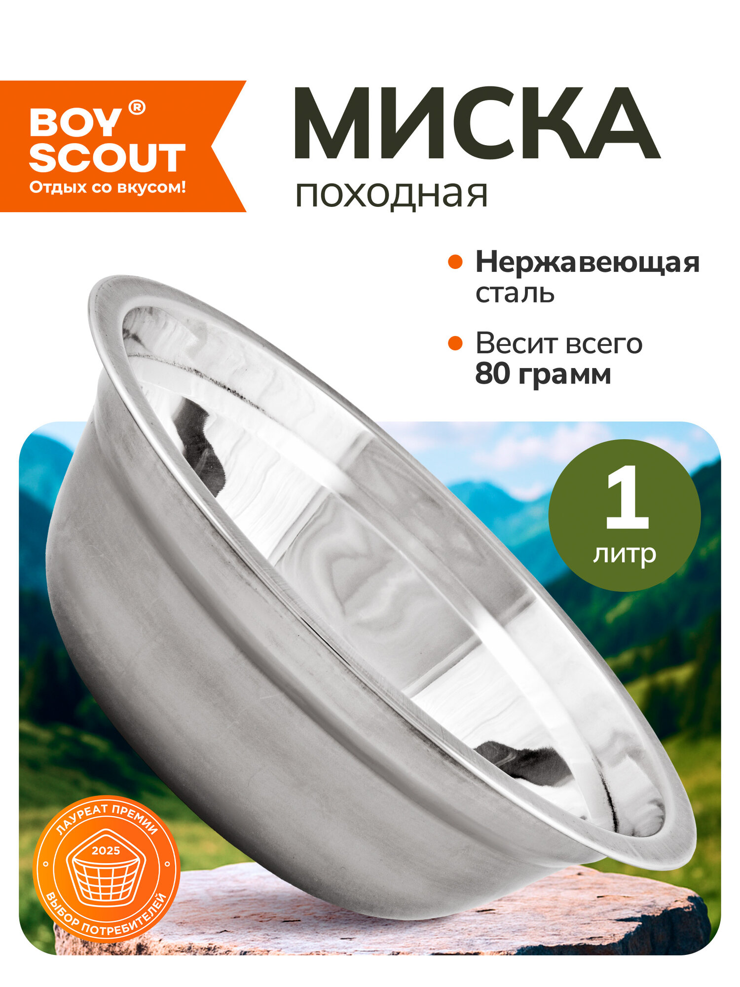 Миска походная BoyScout из нержавеющей стали