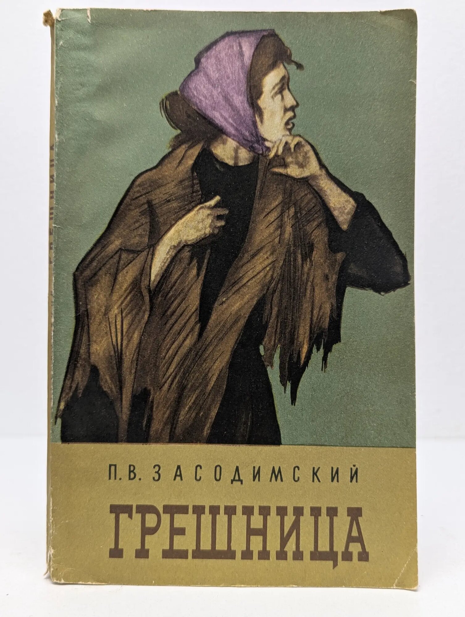 Грешница. Темные силы Засодимский Павел Владимирович 1959