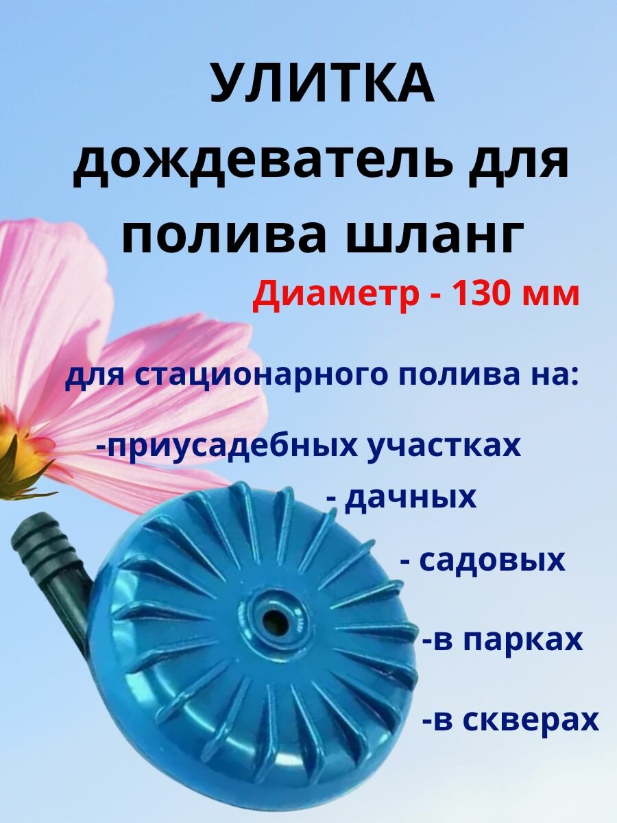 Дождеватель насадка поливочная улитка 130 мм - 4 шт. — фото 1