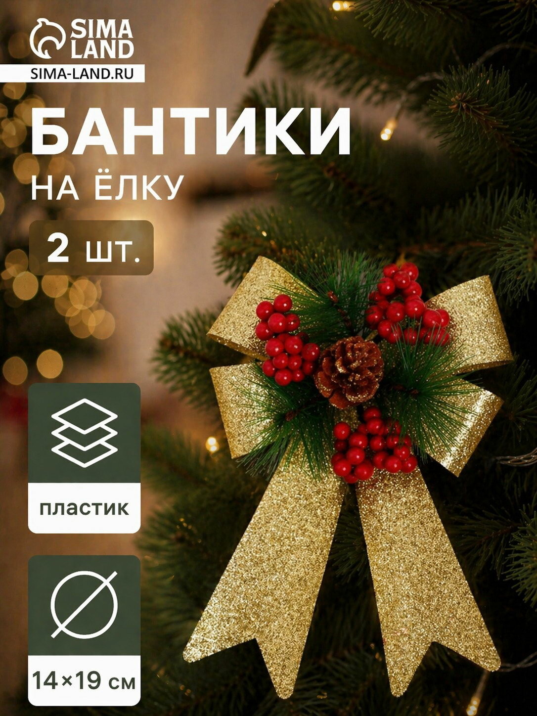 Ёлочные игрушки 2 шт. "Зимнее волшебство. Зимнее чудо" пластик, бант, ягоды, шишка, 14x19 см, золото