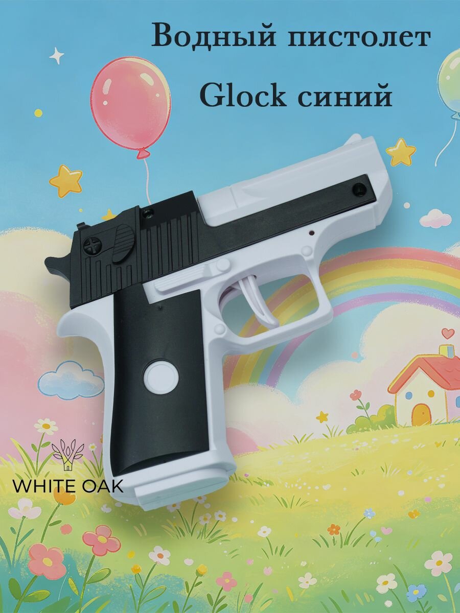 WHITE OAK Водный пистолет Glock сини