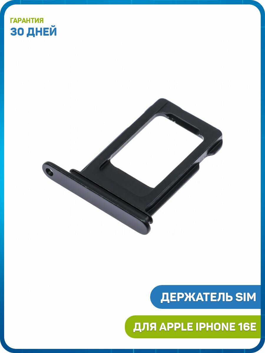 Держатель сим карты (SIM) для Apple iPhone 16e (1 SIM) черный