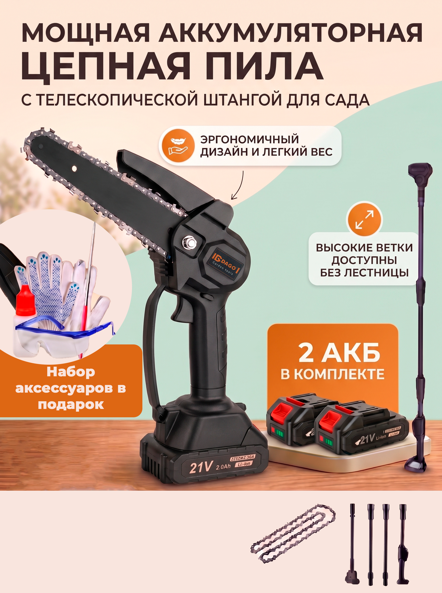 Высоторез пила цепная - сучкорез аккумуляторный 21В, 2 АКБ в комплекте телескопический