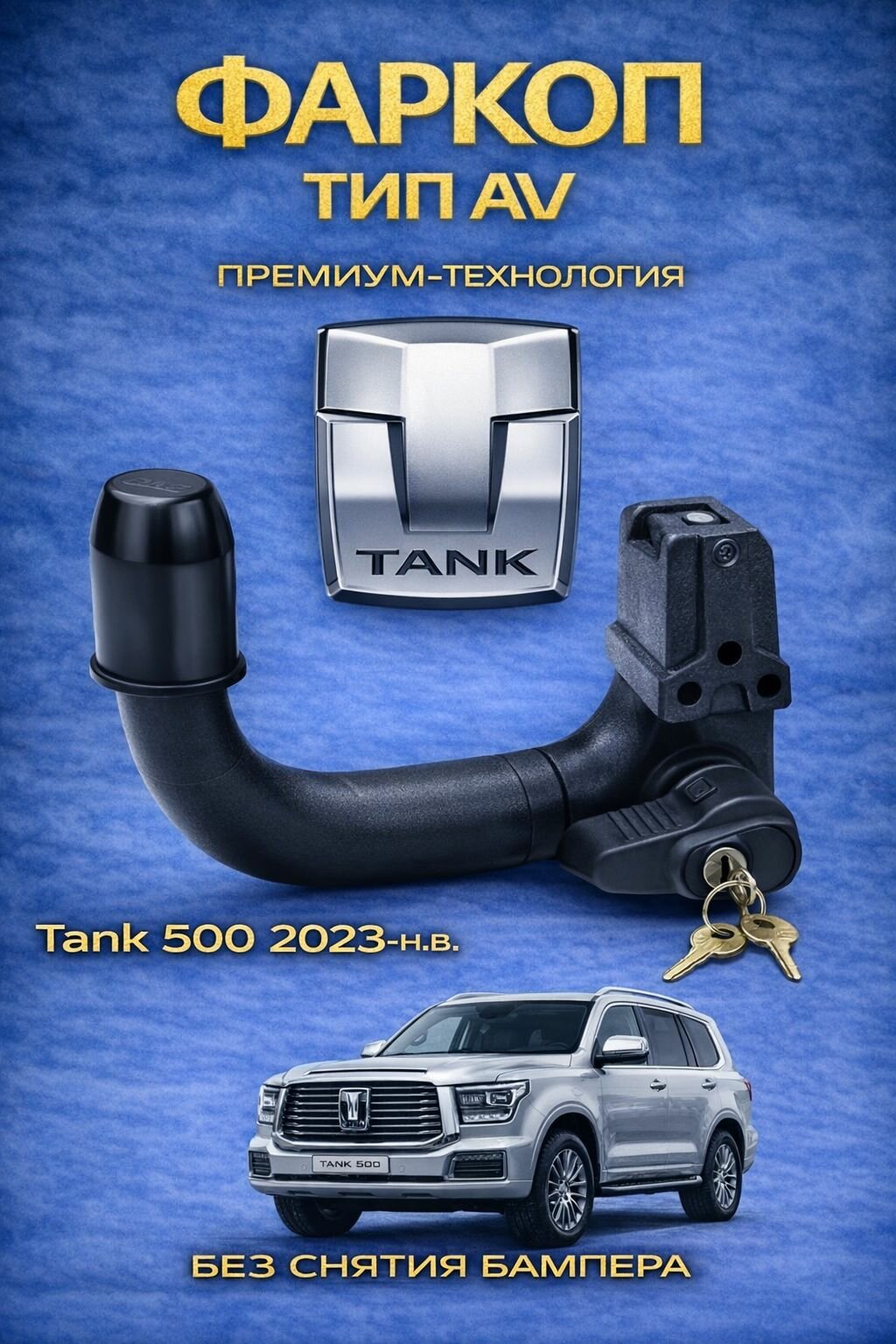 Фаркоп для TANK 500 (2023-н. в.), тип AV, ТСУ быстросъёмный, с замком EVROLOCK, прицеп до 2500 кг