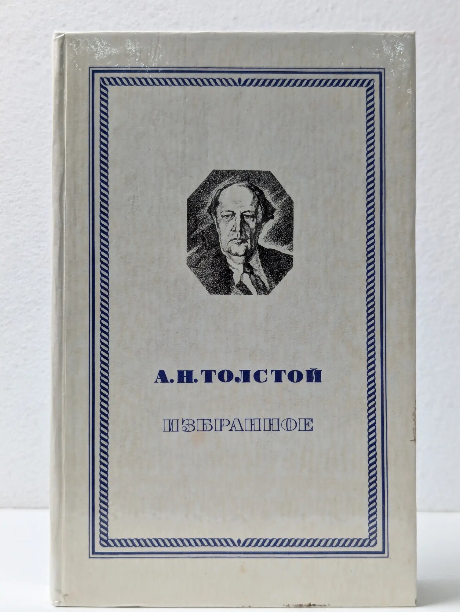 А. Толстой. Избранное Толстой Алексей Николаевич 1980