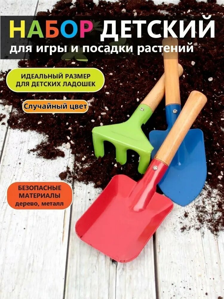 Набор инструментов для сада детский, лопатка, грабли, совок