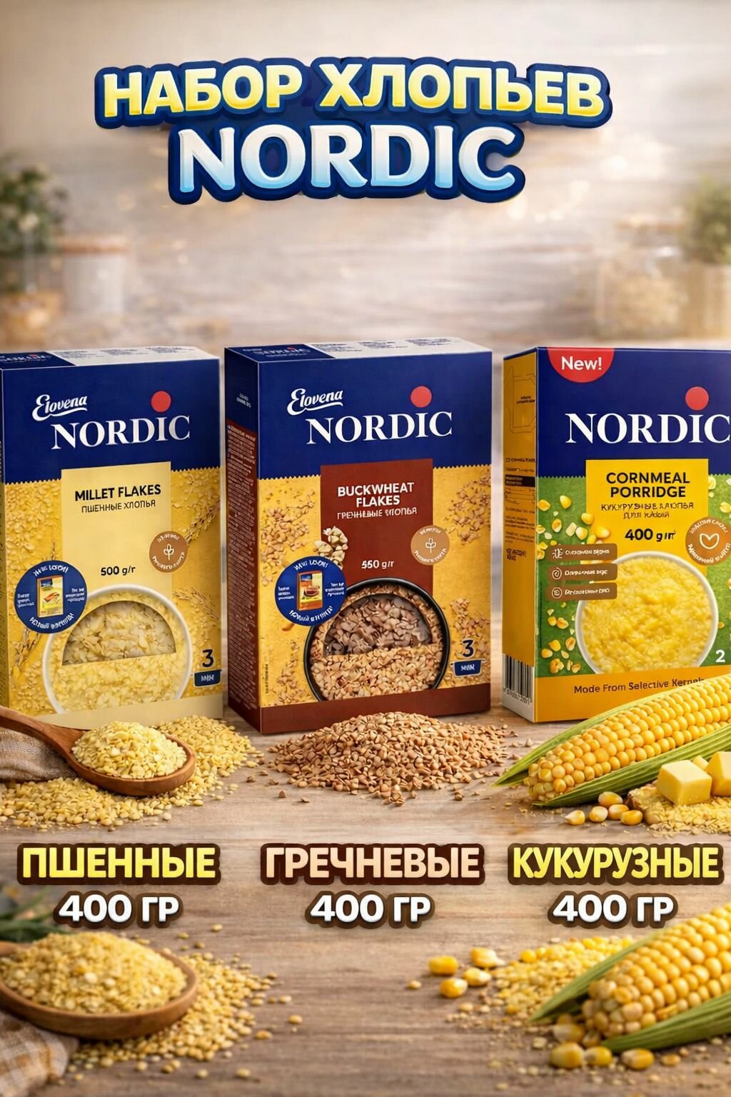 Набор хлопьев Nordic 3 упаковки по 400 грамм