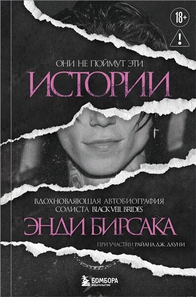 Бирсак Э. Они не поймут эти истории: Вдохновляющая автобиография солиста Black Veil Brides Энди Бирсака