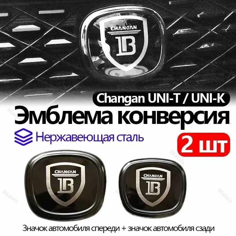 Оригинальные эмблемы Changan UNI-T/UNI-K (передняя, задняя, руль) 2 шт.