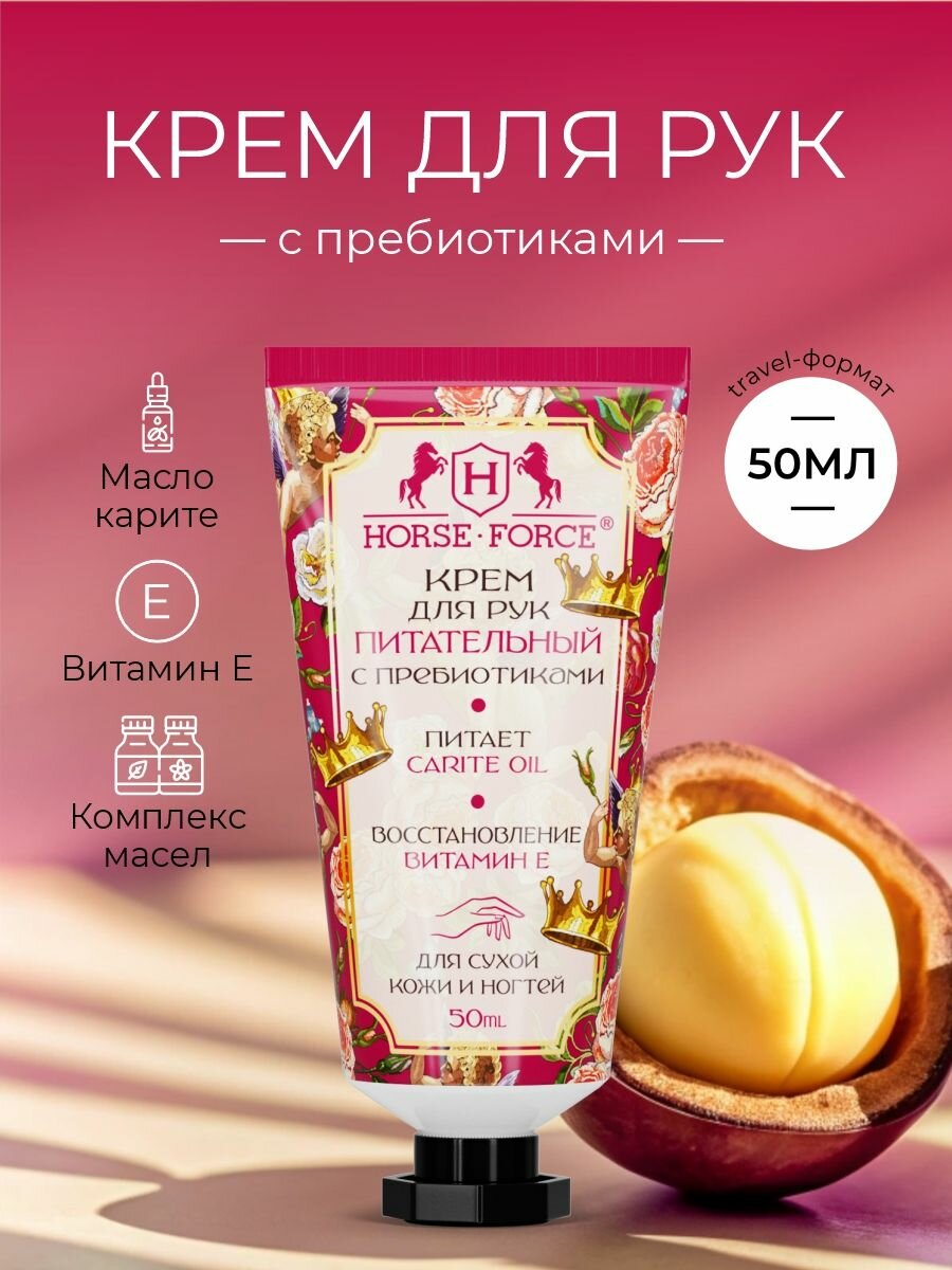 Крем для сухой кожи рук и ногтей, питательный с пребиотиками и витамином E, восстанавливает, увлажняет и ускоряет регенерацию клеток, 50мл