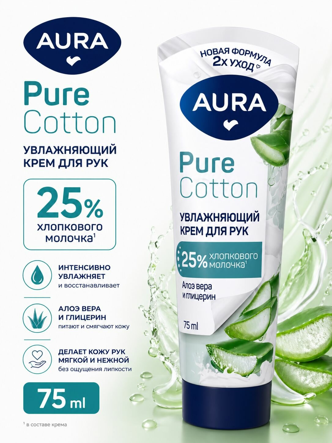 Крем для рук Aura beauty с глицерином и экстрактом алоэ вера, увлажняющий, 75 мл