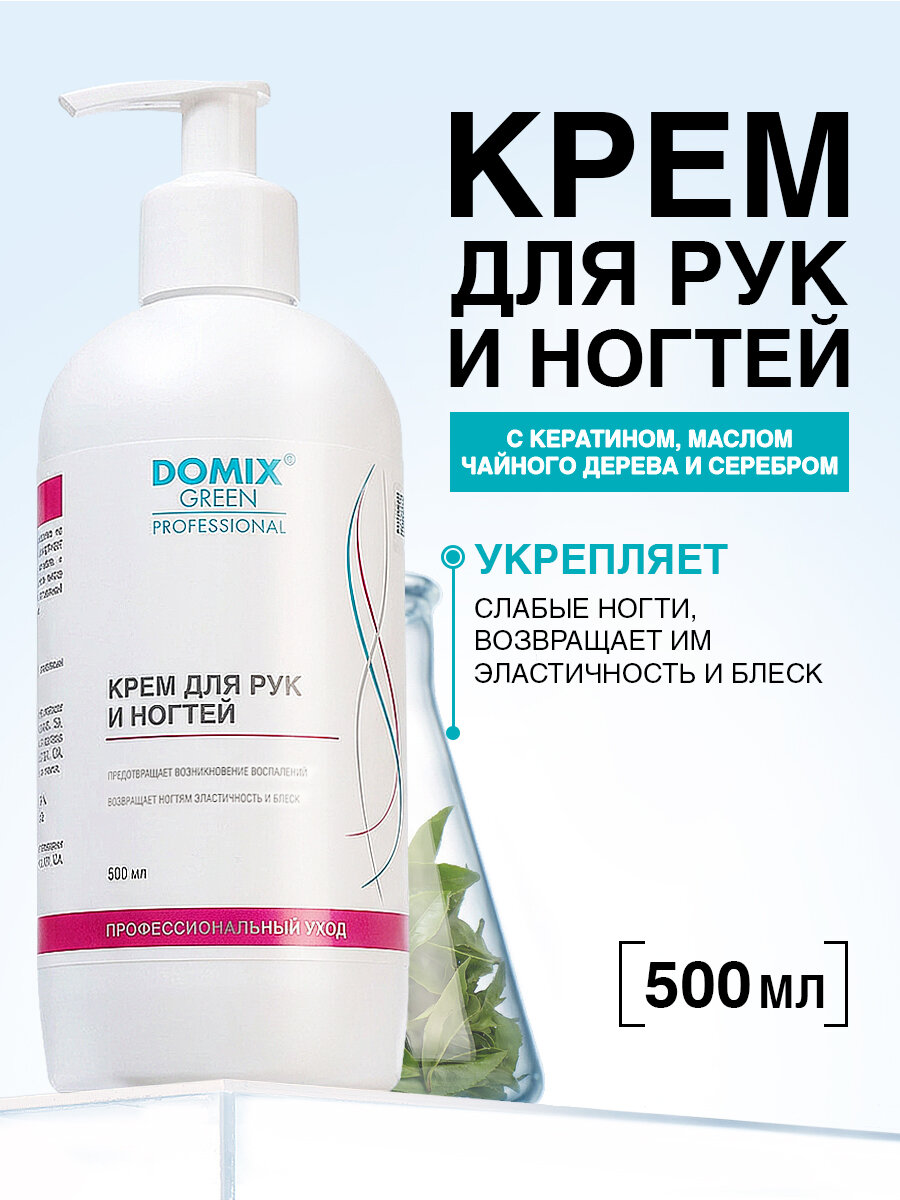 DOMIX GREEN PROFESSIONAL Крем для рук и ногтей с кератином и коллоидным серебром, 500мл
