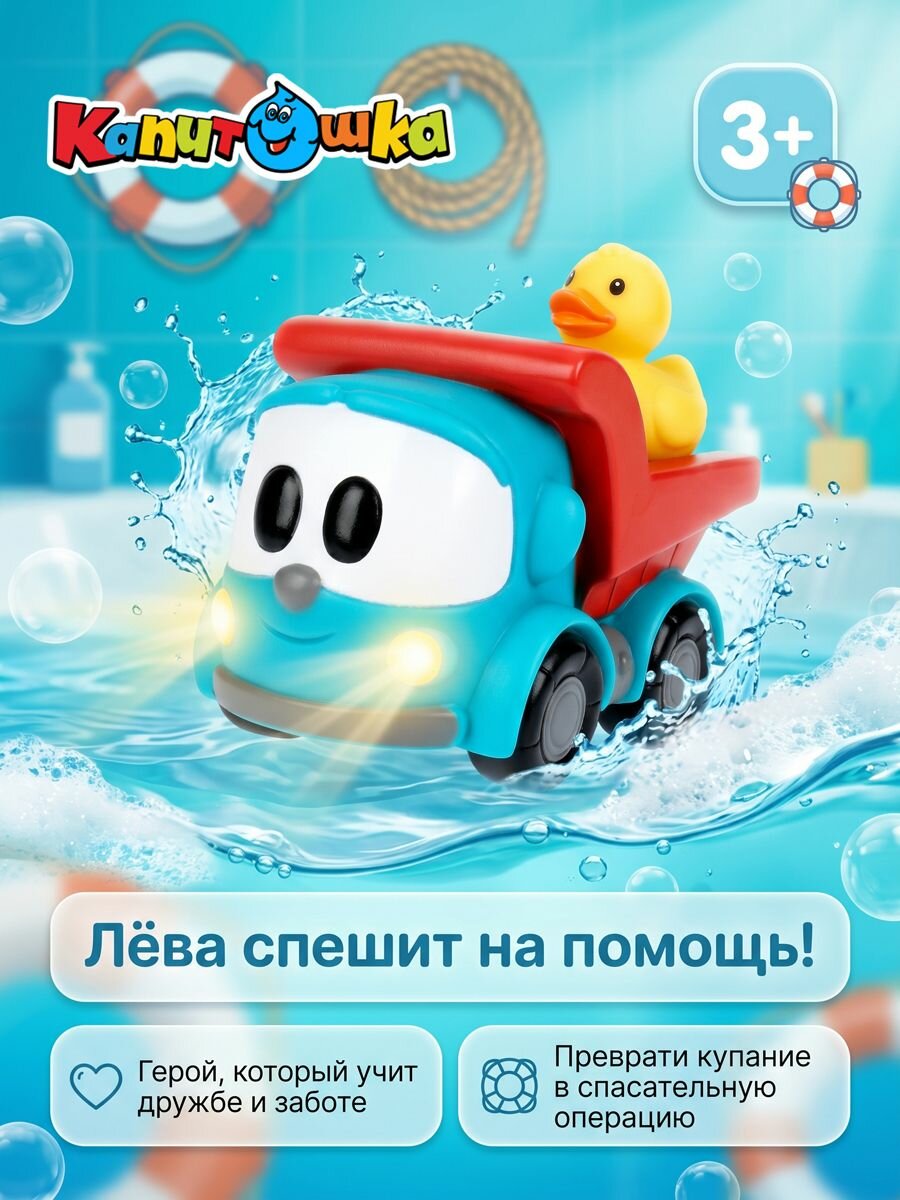 Игрушки для ванной Грузовичок Лёва Капитошка 8 см