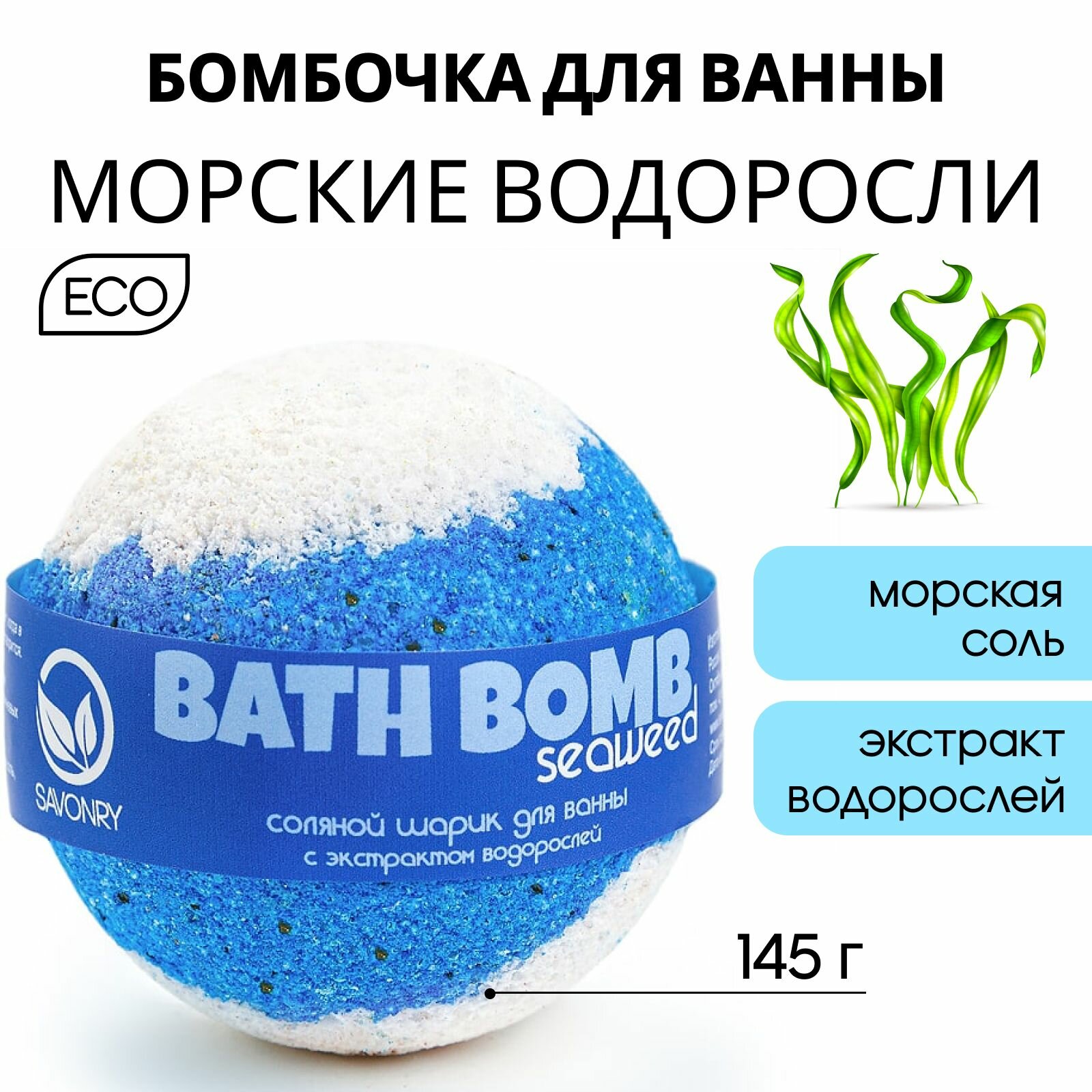 Savonry Бурлящий шарик для ванны морские водоросли, бомбочка для ванны