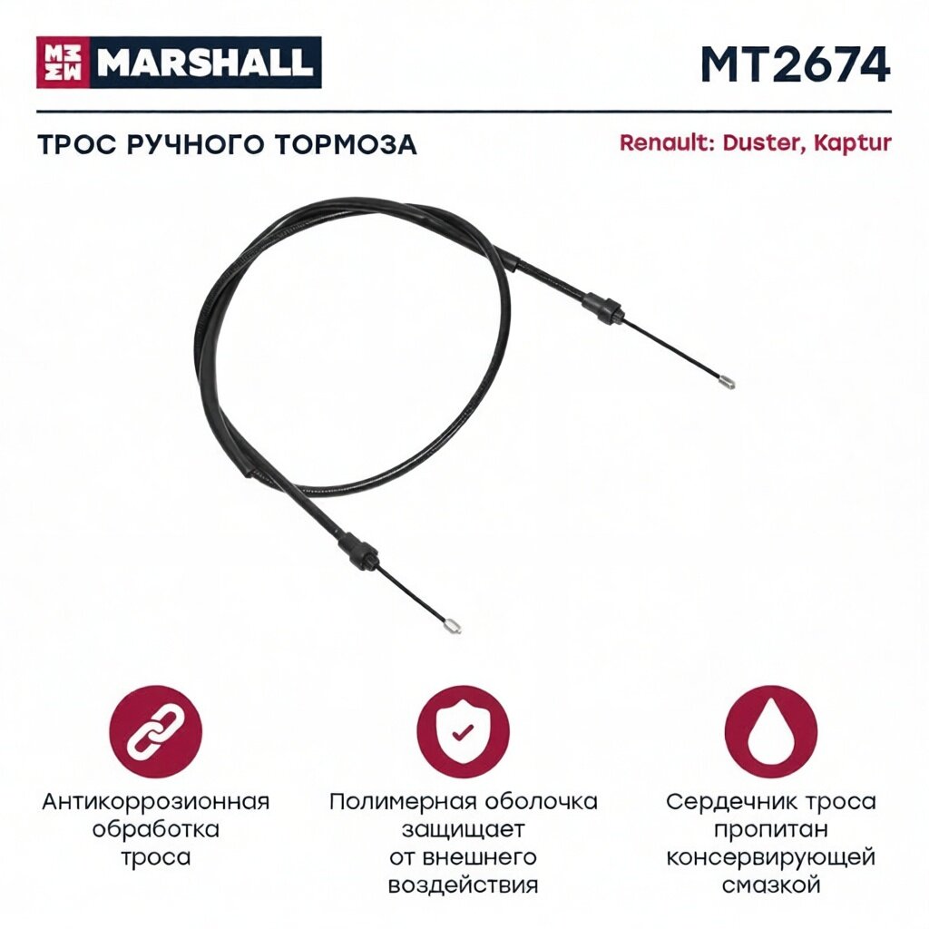 Трос тормоза стояночного Renault Duster I 10- Kaptur 16- MT2674 MARSHALL арт. MT2674