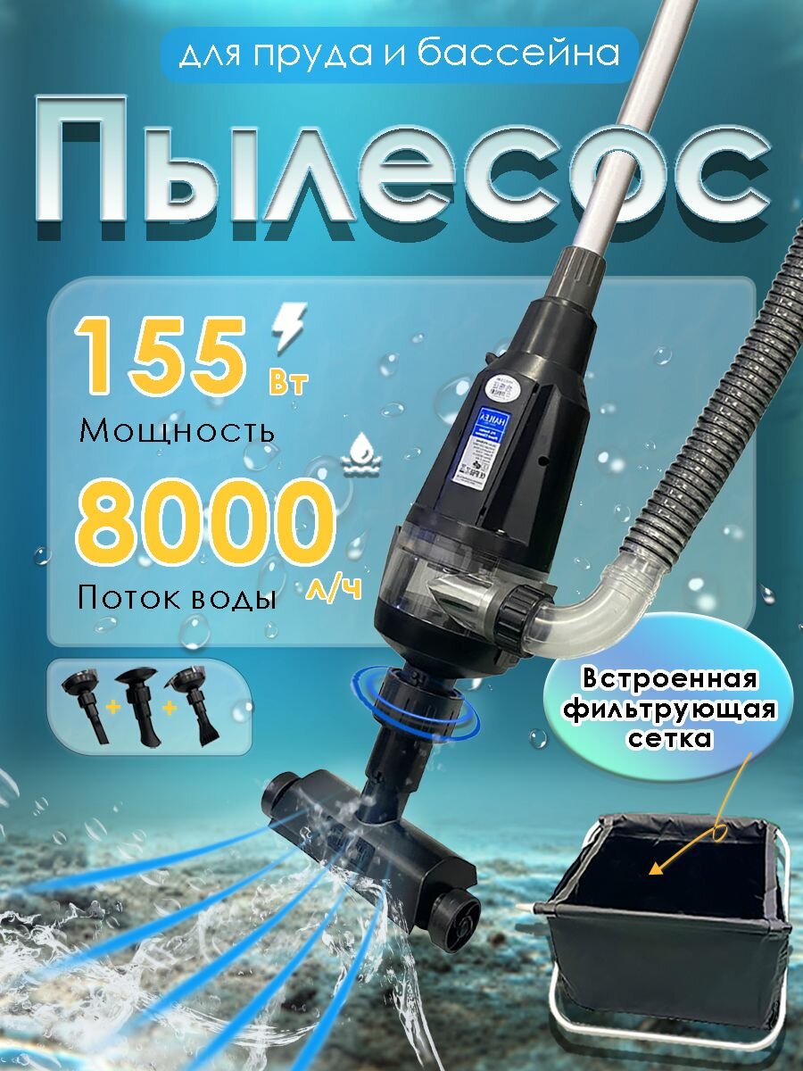Пылесос для бассейна и пруда илосос HAILEA PC-8000, 8000 л/ч, Потребляемая мощность 155 Вт, Максимальный напор 3,8 м