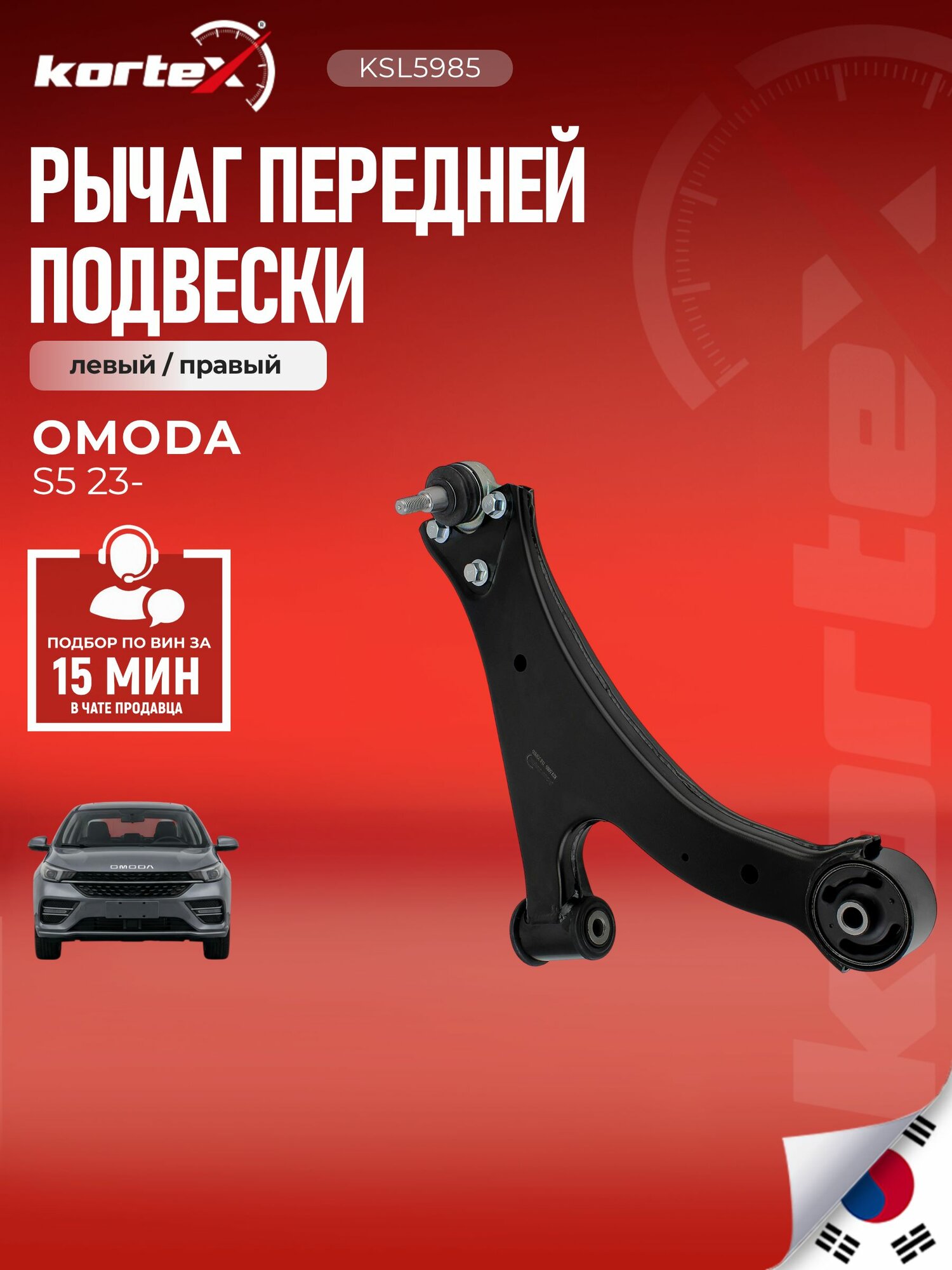 Рычаг подвески KORTEX для OMODA S5, передний , левый /правый