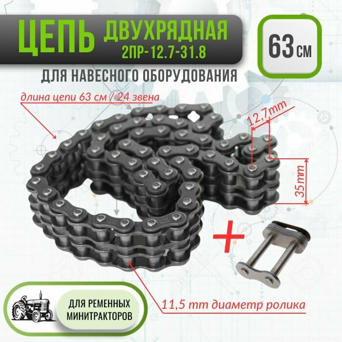 Цепь 2ПР-12.7-31.8 двухрядная (24 звена) привода редуктора подъемного навесного оборудования минитрактора Скаут, Рустрак, Prorab, Зубр, Тата, Русич, Кентавр.