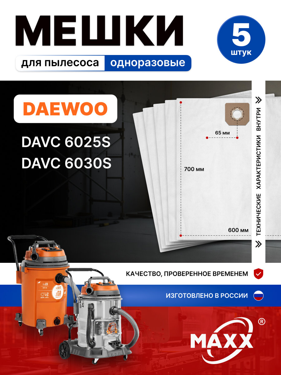 Одноразовые мешки для пылесоса Daewoo DAVC 6025S, Daewoo DAVC 6030S, 3200 Вт, 60 л