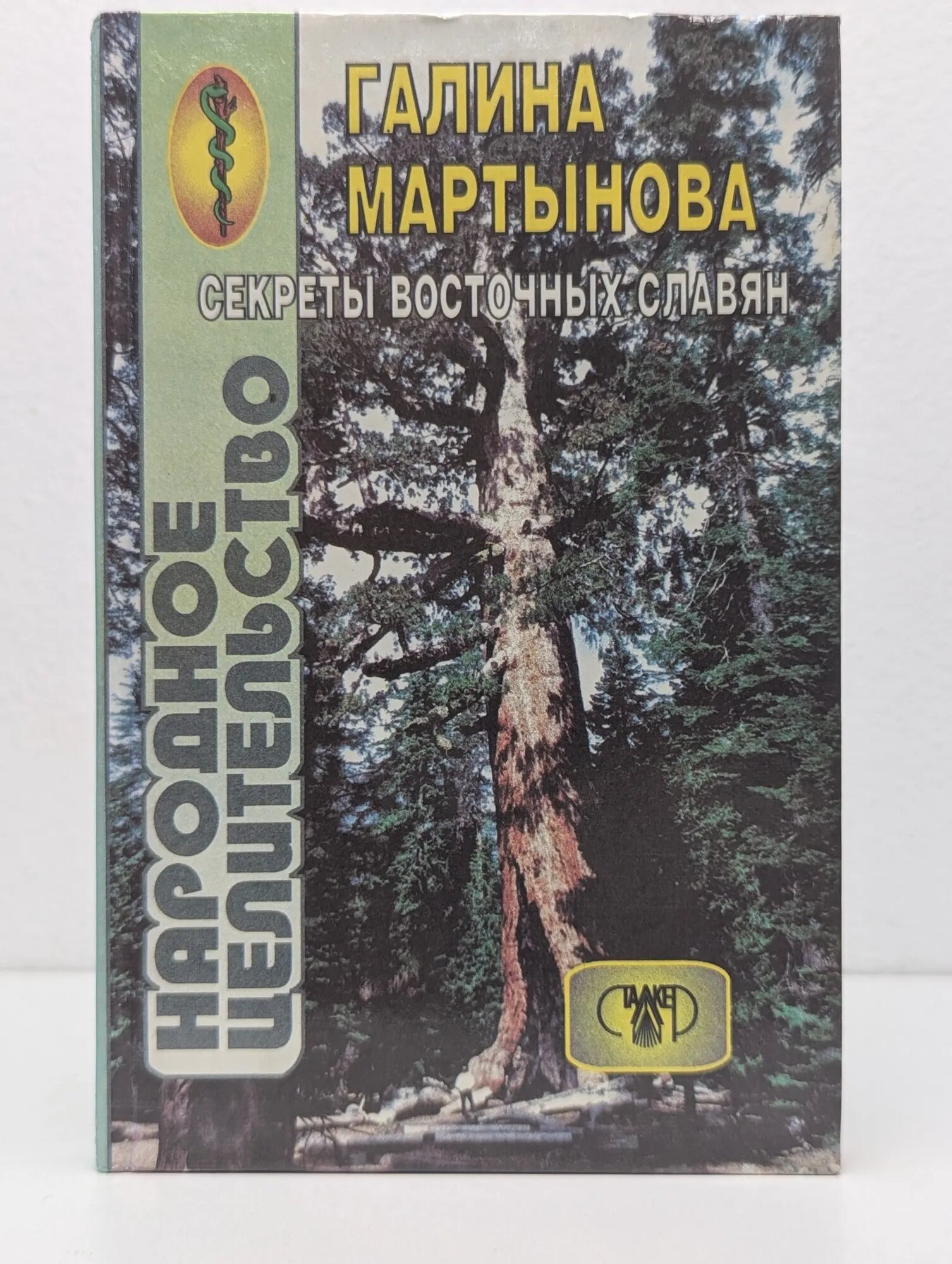 Народное целительство восточных славян Мартынова Галина 1997