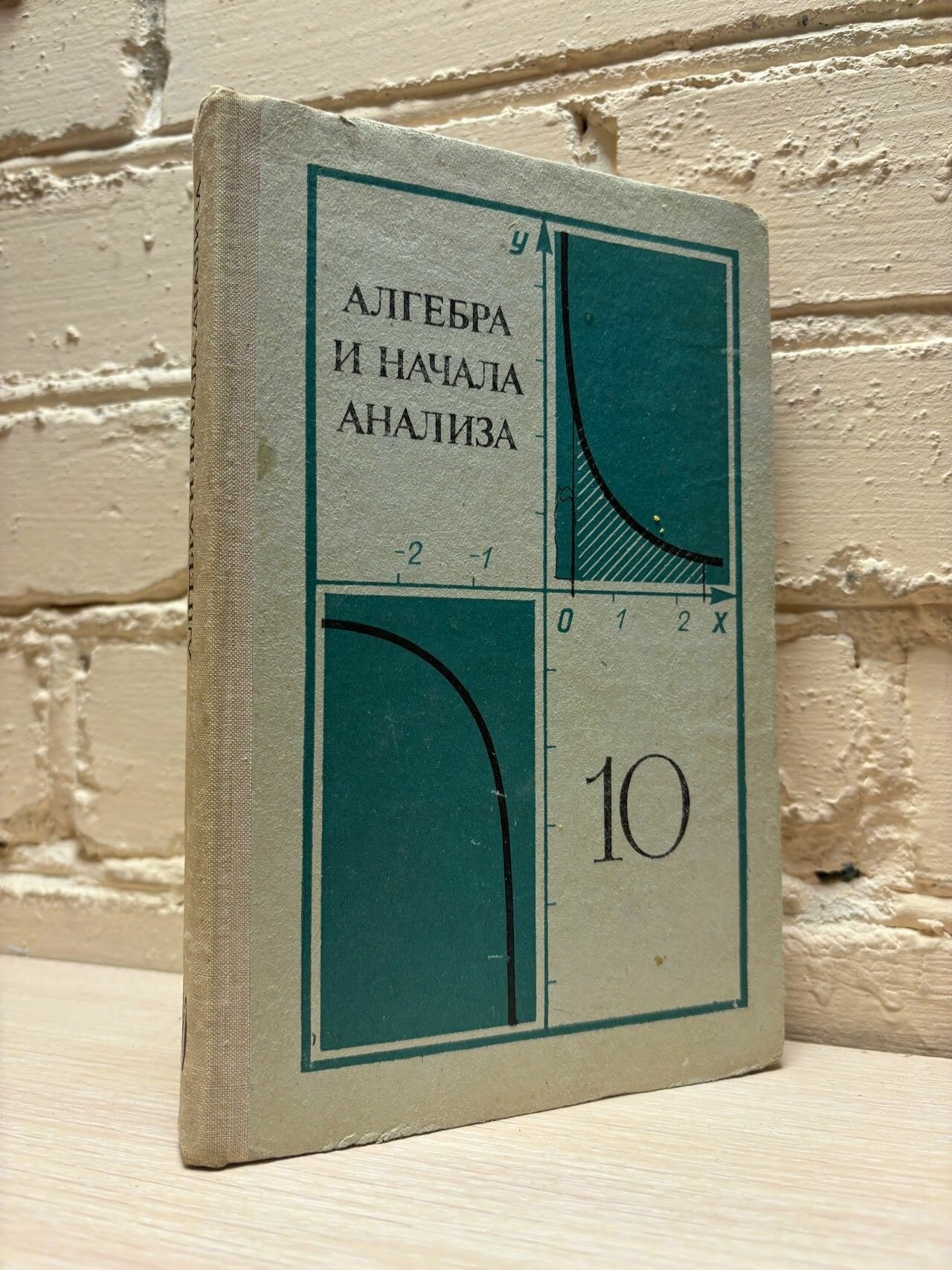 Алгебра и начала анализа. Учебник для 10 класса